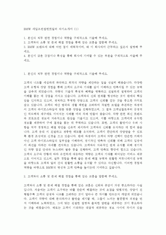 BMW 세일즈컨설턴트딜러 자기소개서 (1)
