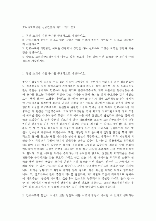 고려대학교병원 신규간호사 자기소개서 (2)