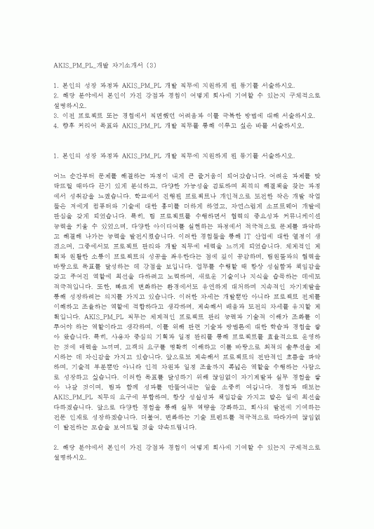 AKIS_PM_PL_개발 자기소개서 (3)