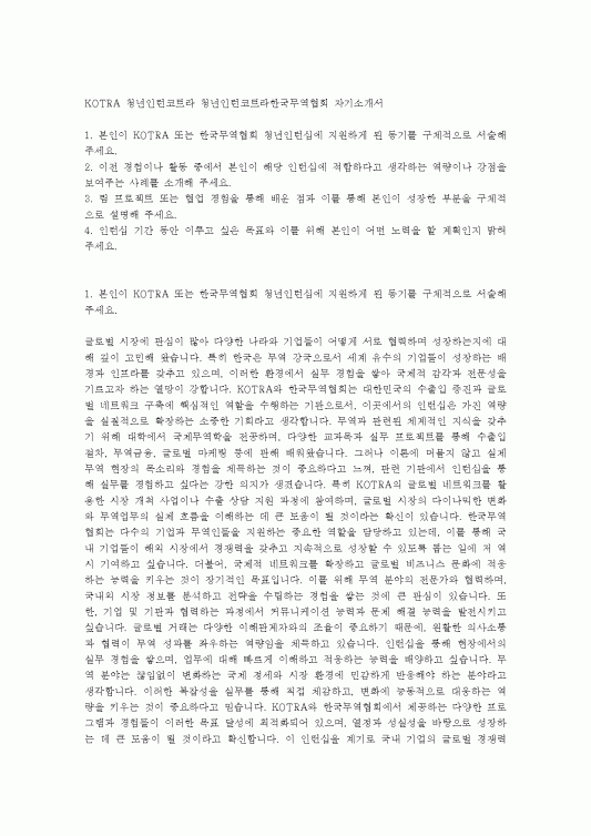 KOTRA 청년인턴코트라 청년인턴코트라한국무역협회 자기소개서
