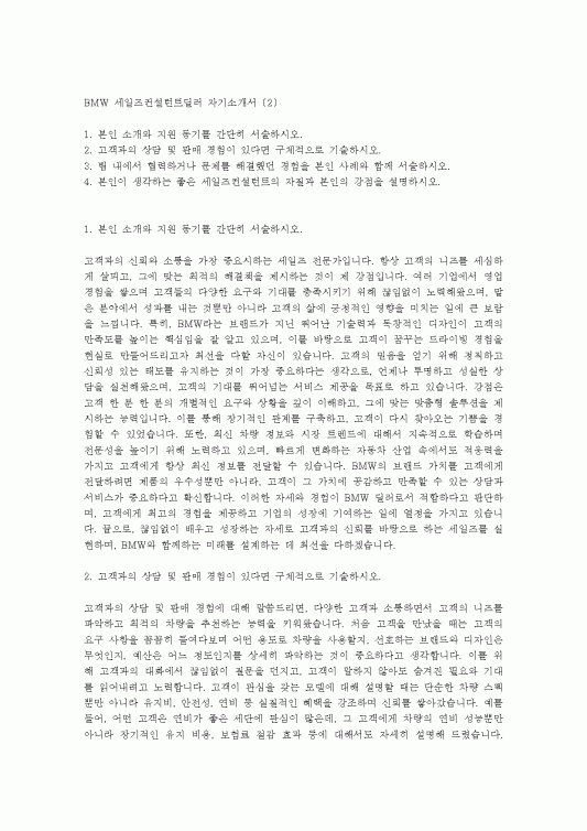 BMW 세일즈컨설턴트딜러 자기소개서 (2)