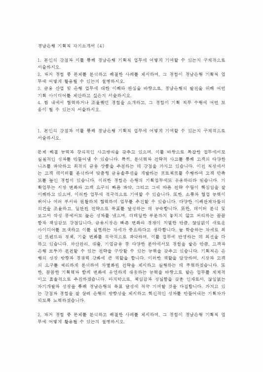 경남은행 기획직 자기소개서 (4)