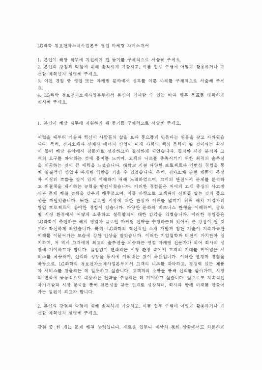LG화학 정보전자소재사업본부 영업 마케팅 자기소개서