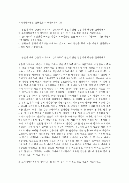 고려대학교병원 신규간호사 자기소개서 (3)