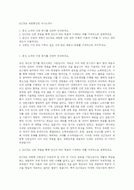 KOTRA 체험형인턴 자기소개서