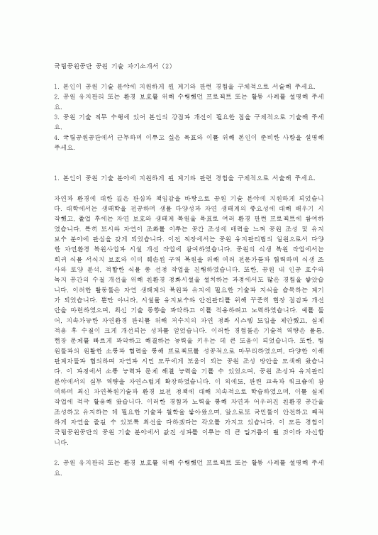 국립공원공단 공원 기술 자기소개서 (2)