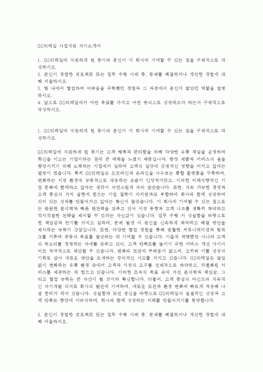 GS리테일 사업지원 자기소개서