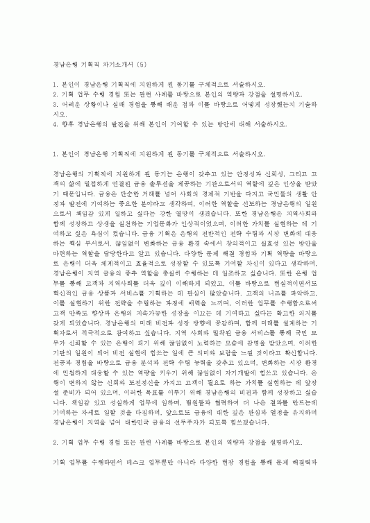 경남은행 기획직 자기소개서 (5)