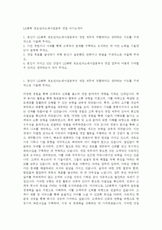 LG화학 정보전자소재사업본부 영업 자기소개서