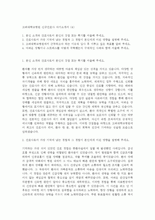 고려대학교병원 신규간호사 자기소개서 (4)