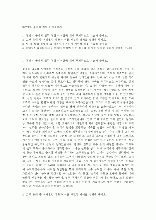 KOTRA 콜센터 업무 자기소개서