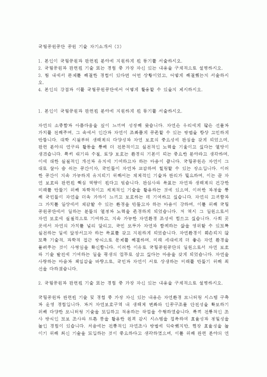 국립공원공단 공원 기술 자기소개서 (3)
