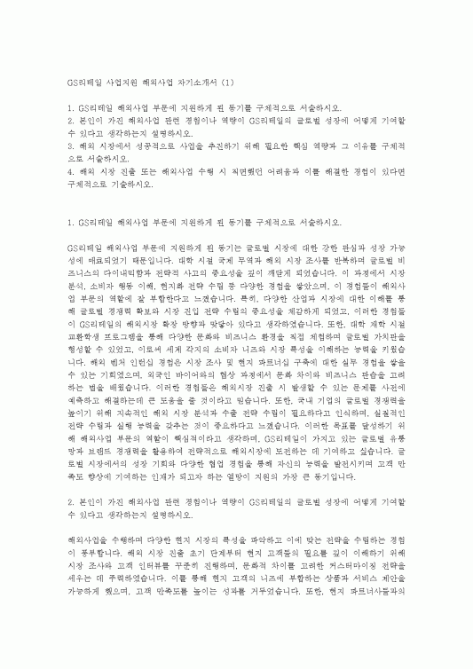 GS리테일 사업지원 해외사업 자기소개서 (1)
