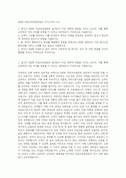 BMW 세일즈컨설턴트딜러 자기소개서 (4)