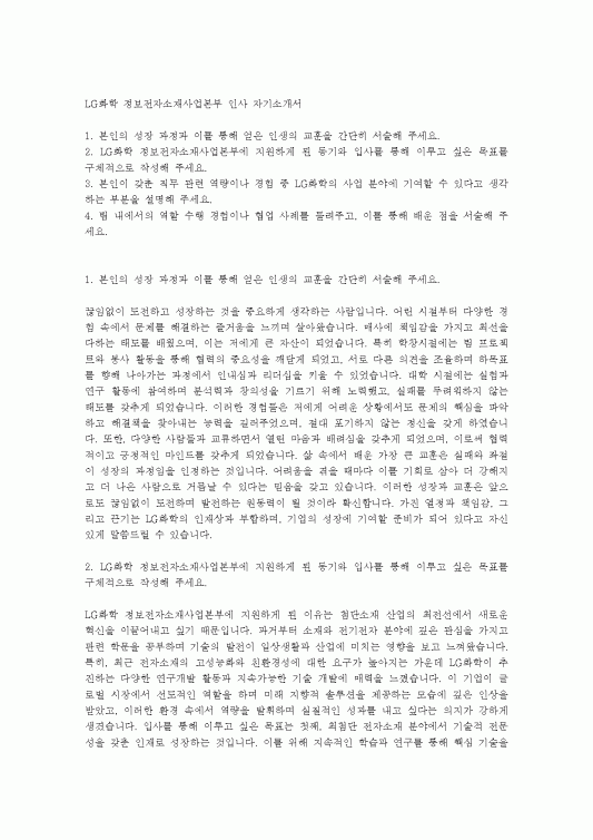 LG화학 정보전자소재사업본부 인사 자기소개서