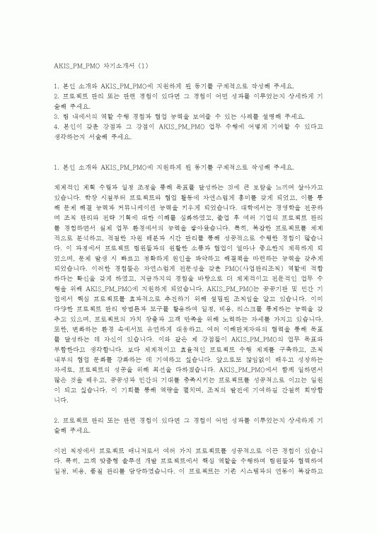 AKIS_PM_PMO 자기소개서 (1)