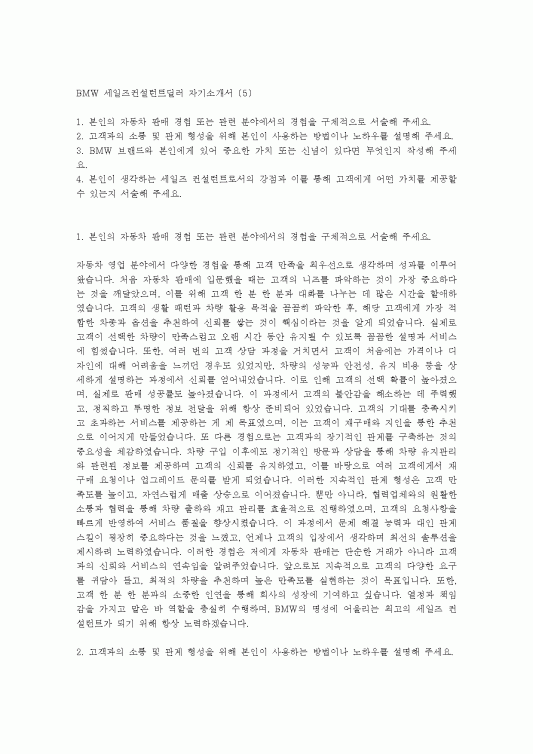 BMW 세일즈컨설턴트딜러 자기소개서 (5)