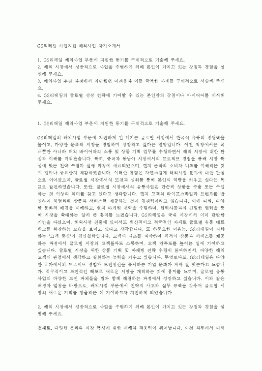 GS리테일 사업지원 해외사업 자기소개서