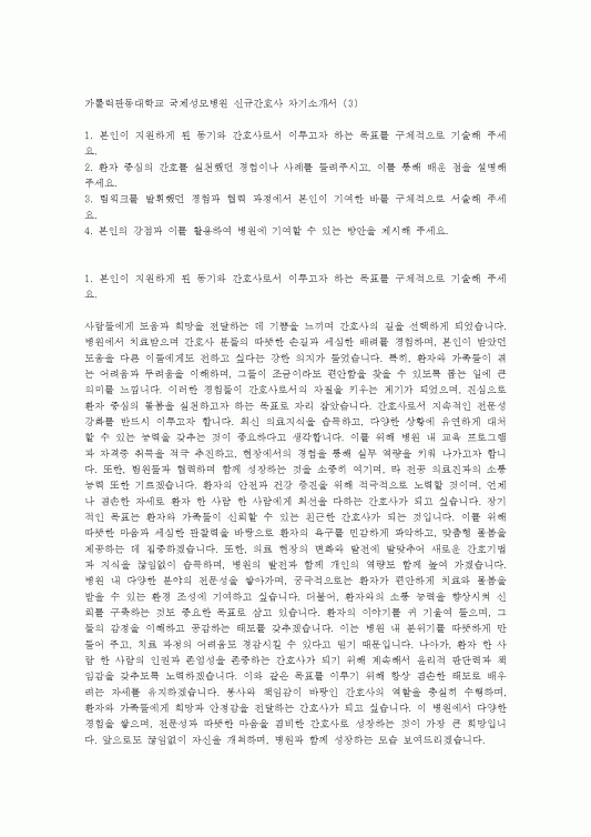 가톨릭관동대학교 국제성모병원 신규간호사 자기소개서 (3)