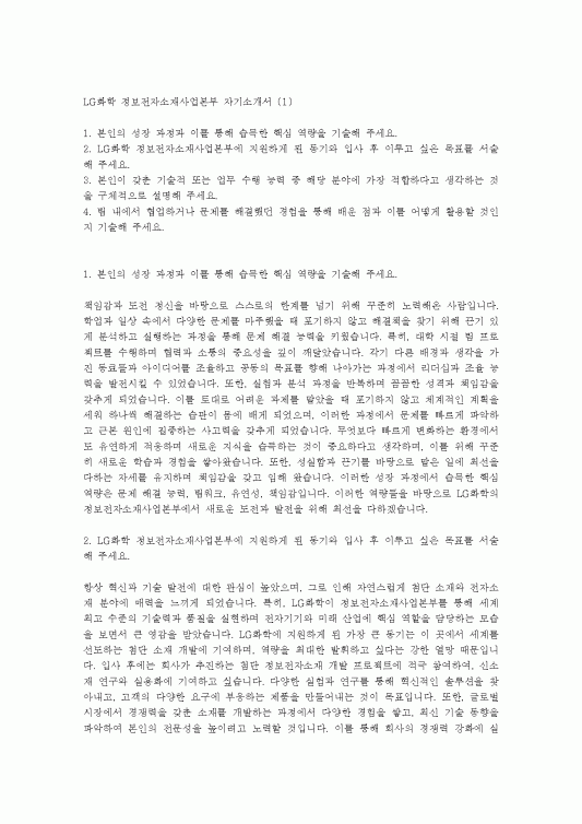 LG화학 정보전자소재사업본부 자기소개서 (1)