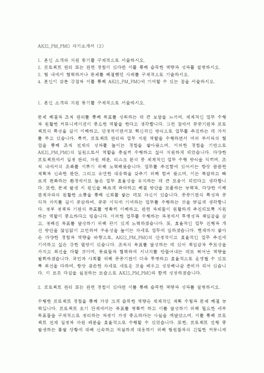 AKIS_PM_PMO 자기소개서 (2)