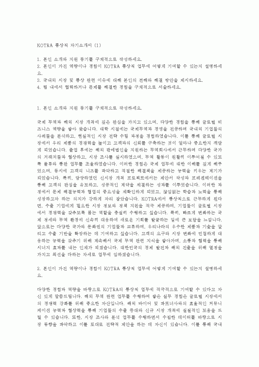 KOTRA 통상직 자기소개서 (1)