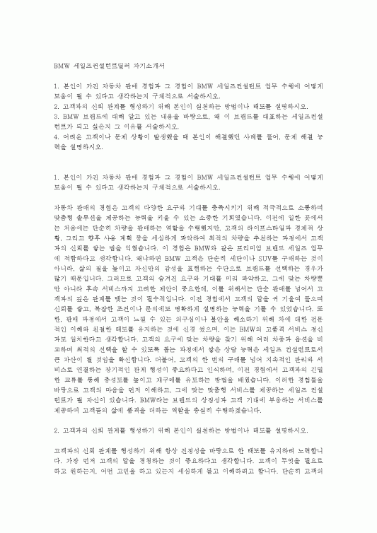 BMW 세일즈컨설턴트딜러 자기소개서