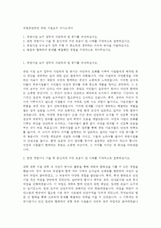국립공원공단 공원 시설보수 자기소개서