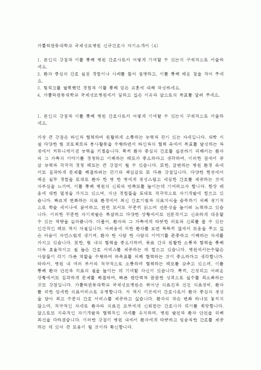 가톨릭관동대학교 국제성모병원 신규간호사 자기소개서 (4)