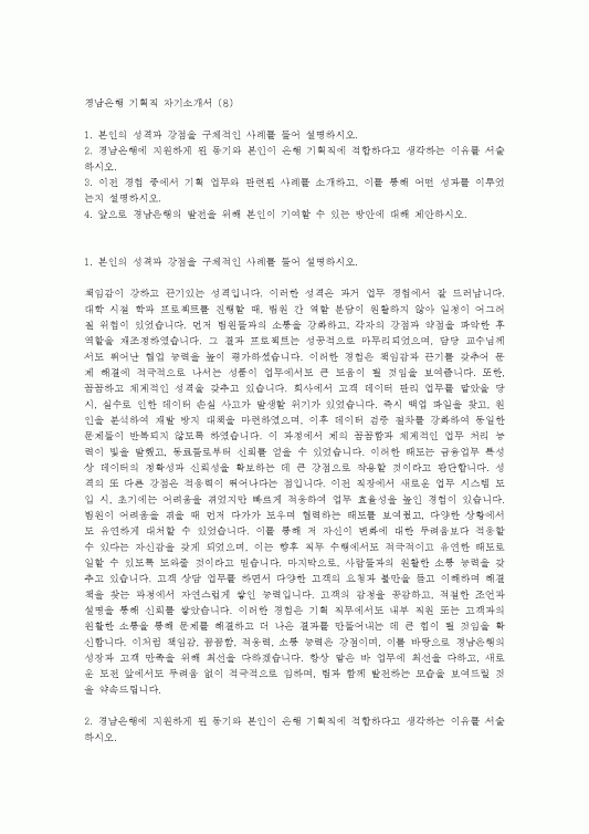 경남은행 기획직 자기소개서 (8)
