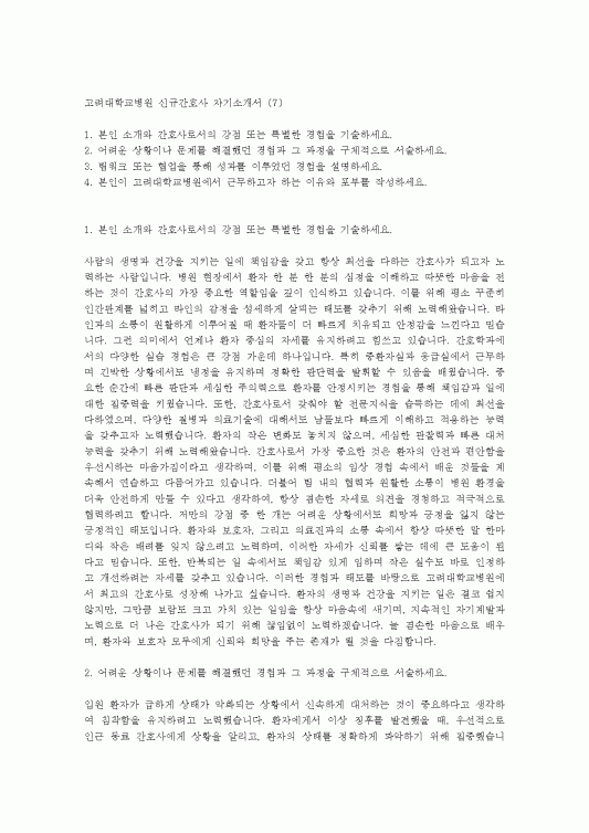 고려대학교병원 신규간호사 자기소개서 (7)