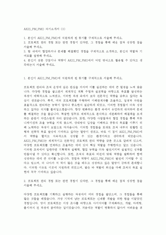 AKIS_PM_PMO 자기소개서 (3)
