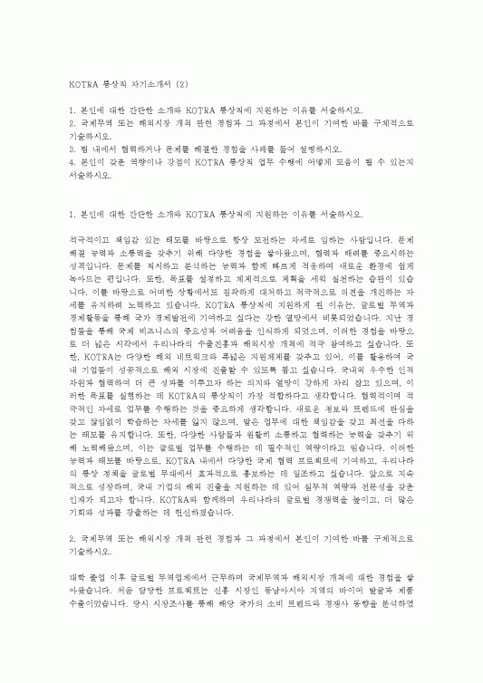 KOTRA 통상직 자기소개서 (2)