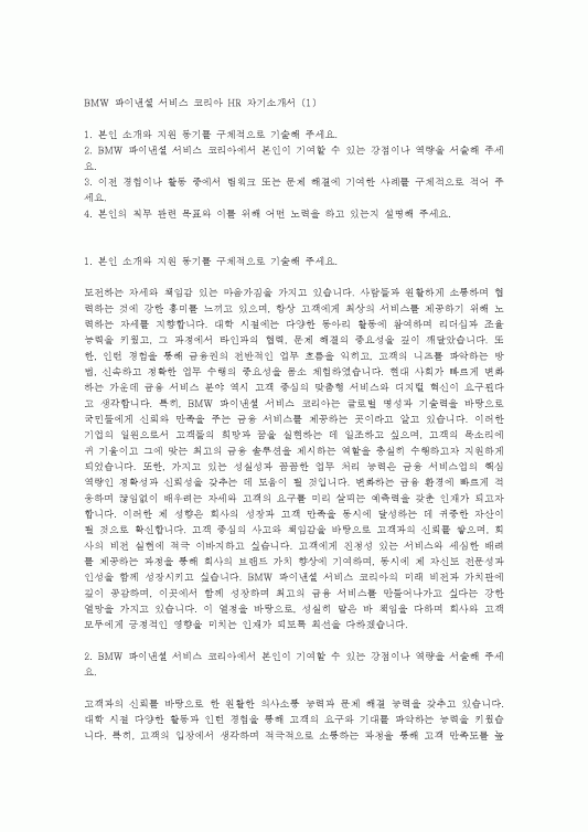 BMW 파이낸셜 서비스 코리아 HR 자기소개서 (1)