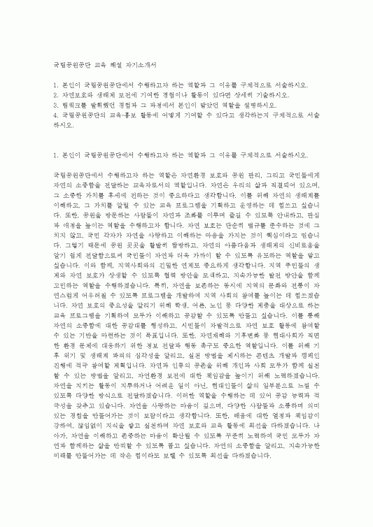 국립공원공단 교육 해설 자기소개서