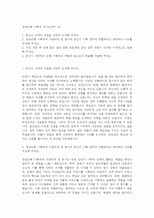 경남은행 기획직 자기소개서 (9)