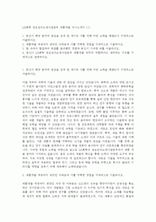 LG화학 정보전자소재사업본부 제품개발 자기소개서 (1)