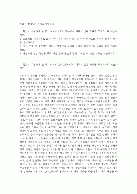 AKIS_PM_PMO 자기소개서 (4)