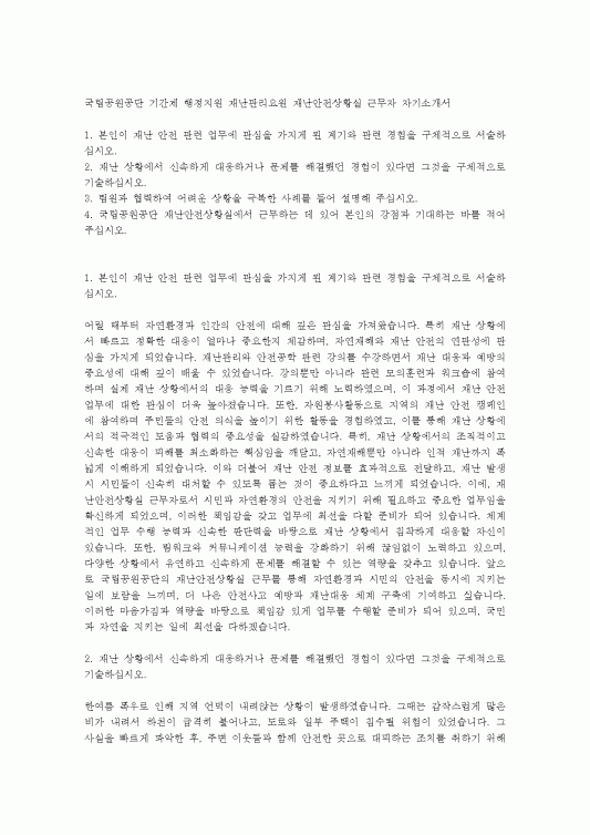 국립공원공단 기간제 행정지원 재난관리요원 재난안전상황실 근무자 자기소개서