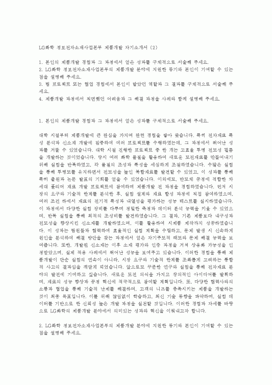 LG화학 정보전자소재사업본부 제품개발 자기소개서 (2)
