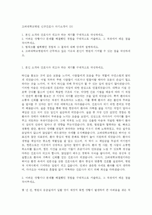 고려대학교병원 신규간호사 자기소개서 (9)