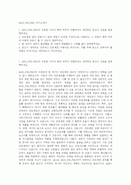 AKIS_PM_PMO 자기소개서
