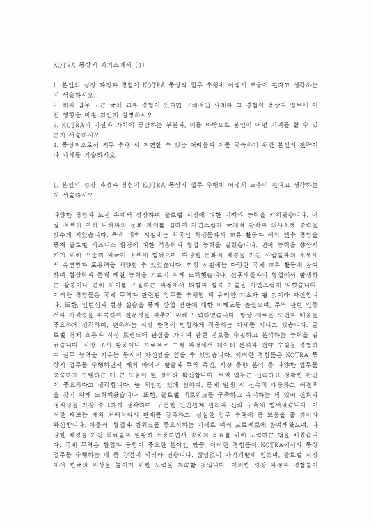KOTRA 통상직 자기소개서 (4)