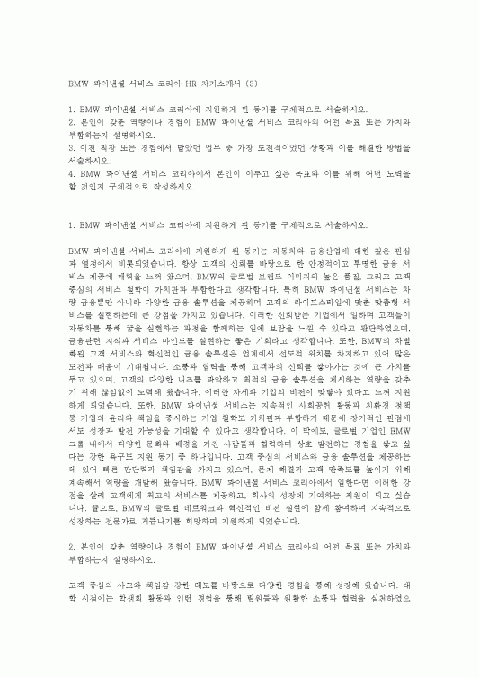 BMW 파이낸셜 서비스 코리아 HR 자기소개서 (3)