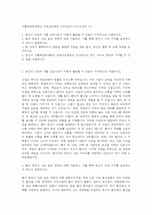 가톨릭관동대학교 국제성모병원 신규간호사 자기소개서 (7)