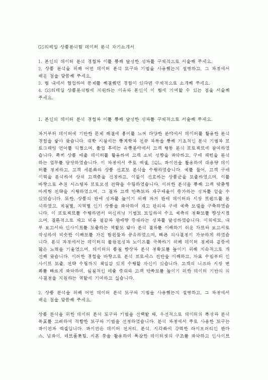 GS리테일 상품분석팀 데이터 분석 자기소개서