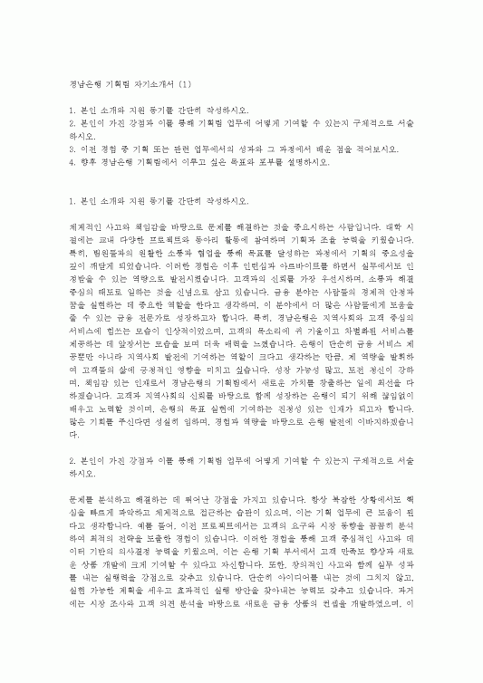 경남은행 기획팀 자기소개서 (1)