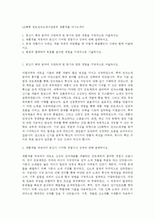 LG화학 정보전자소재사업본부 제품개발 자기소개서