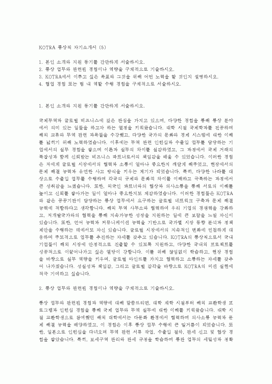KOTRA 통상직 자기소개서 (5)