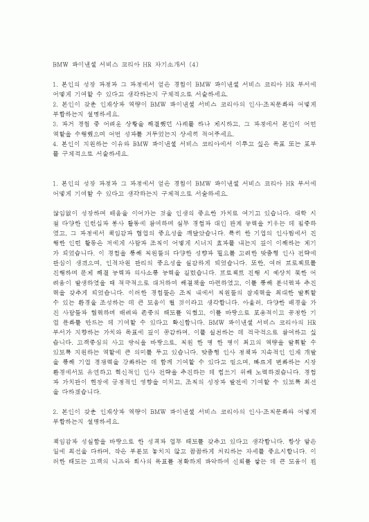 BMW 파이낸셜 서비스 코리아 HR 자기소개서 (4)